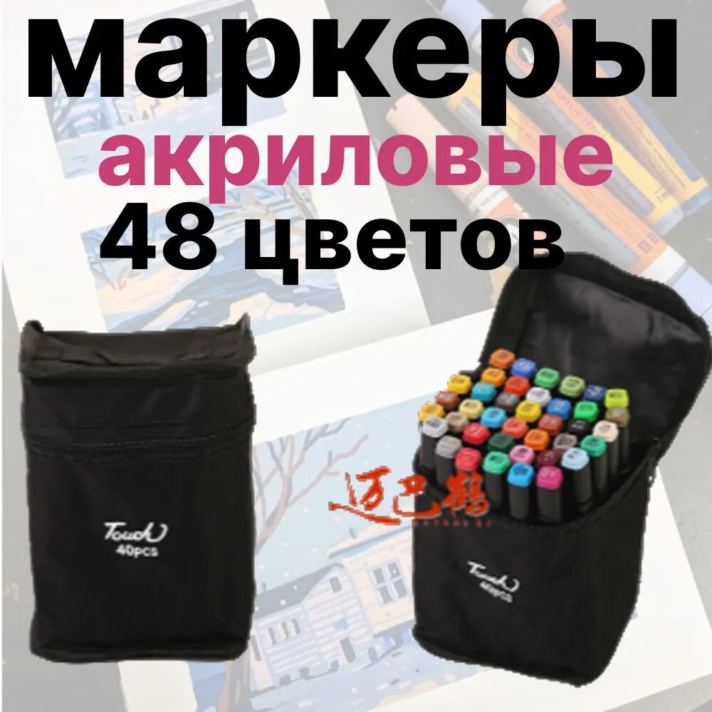 Маркер Акриловый, толщина: 1 мм, 48 шт. для скетчинга, для декорирования