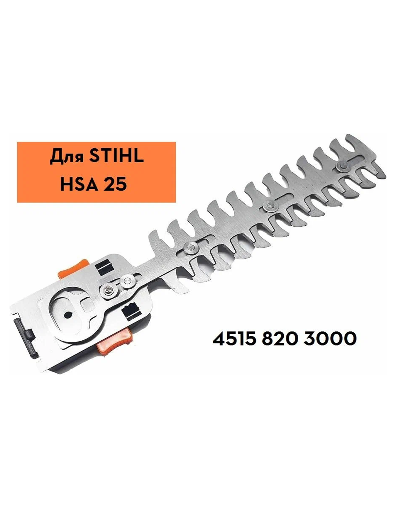 Нож STIHL для HSA 25 (кустарник), арт. 4515-820-3000, Германии.