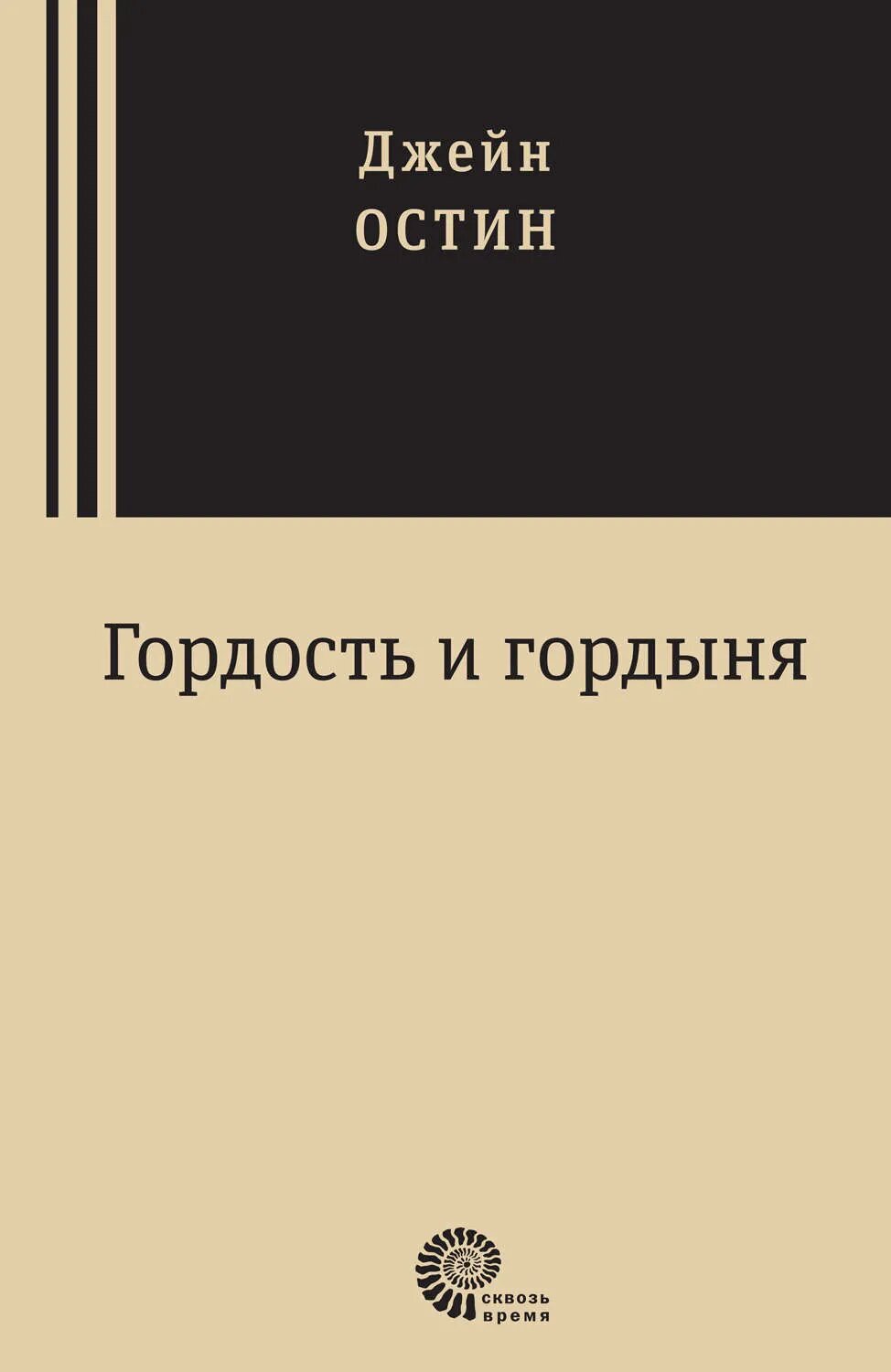 Гордость и гордыня [Цифровая книга]