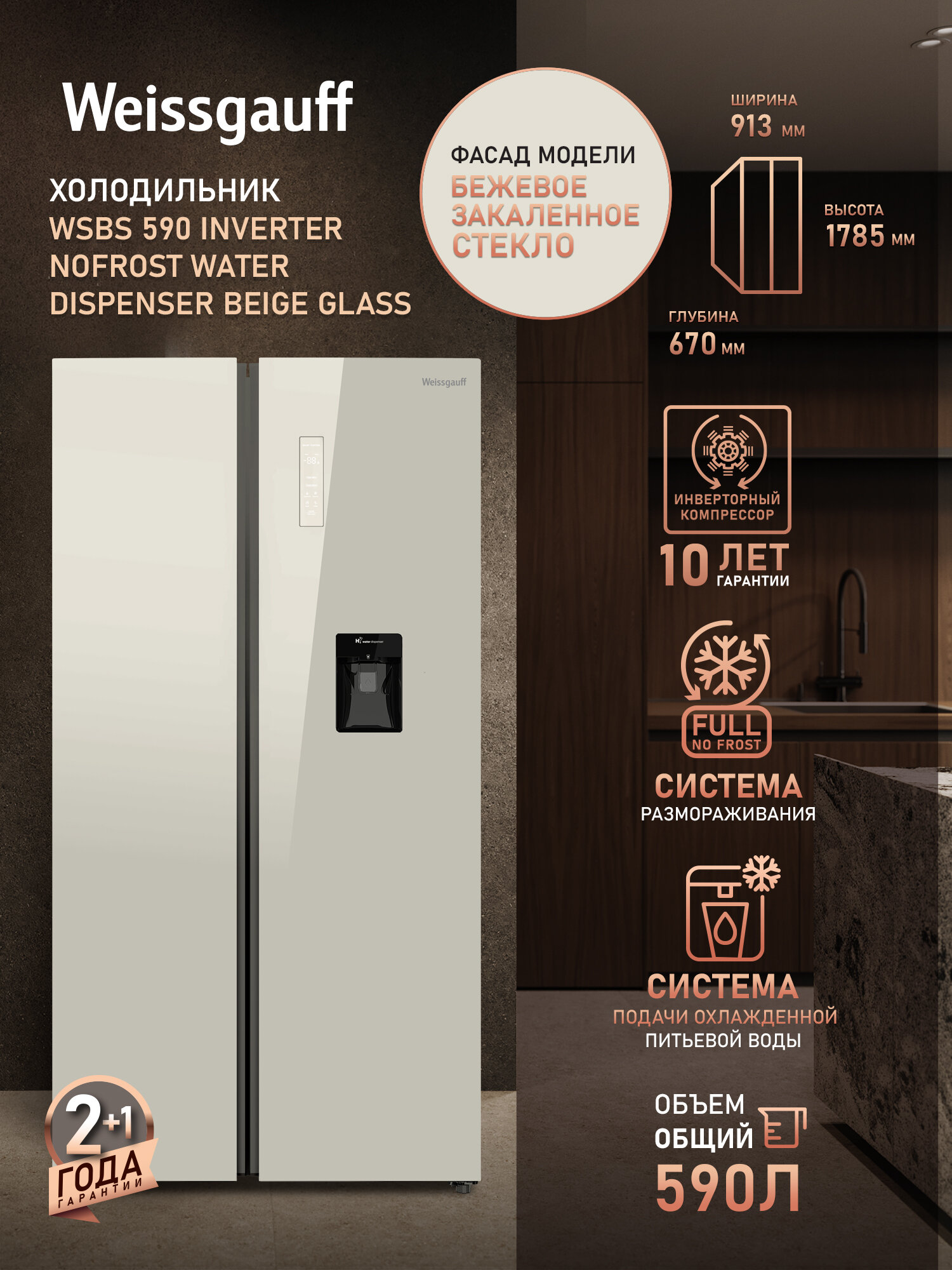 Отдельностоящий холодильник с инвертором и подачей воды Weissgauff WSBS 590 Inverter NoFrost Water Dispenser Beige Glass