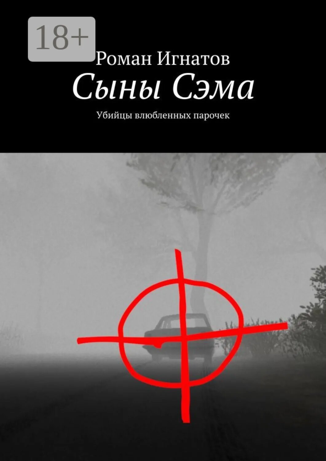 Сыны Сэма. Убийцы влюбленных парочек [Цифровая книга]