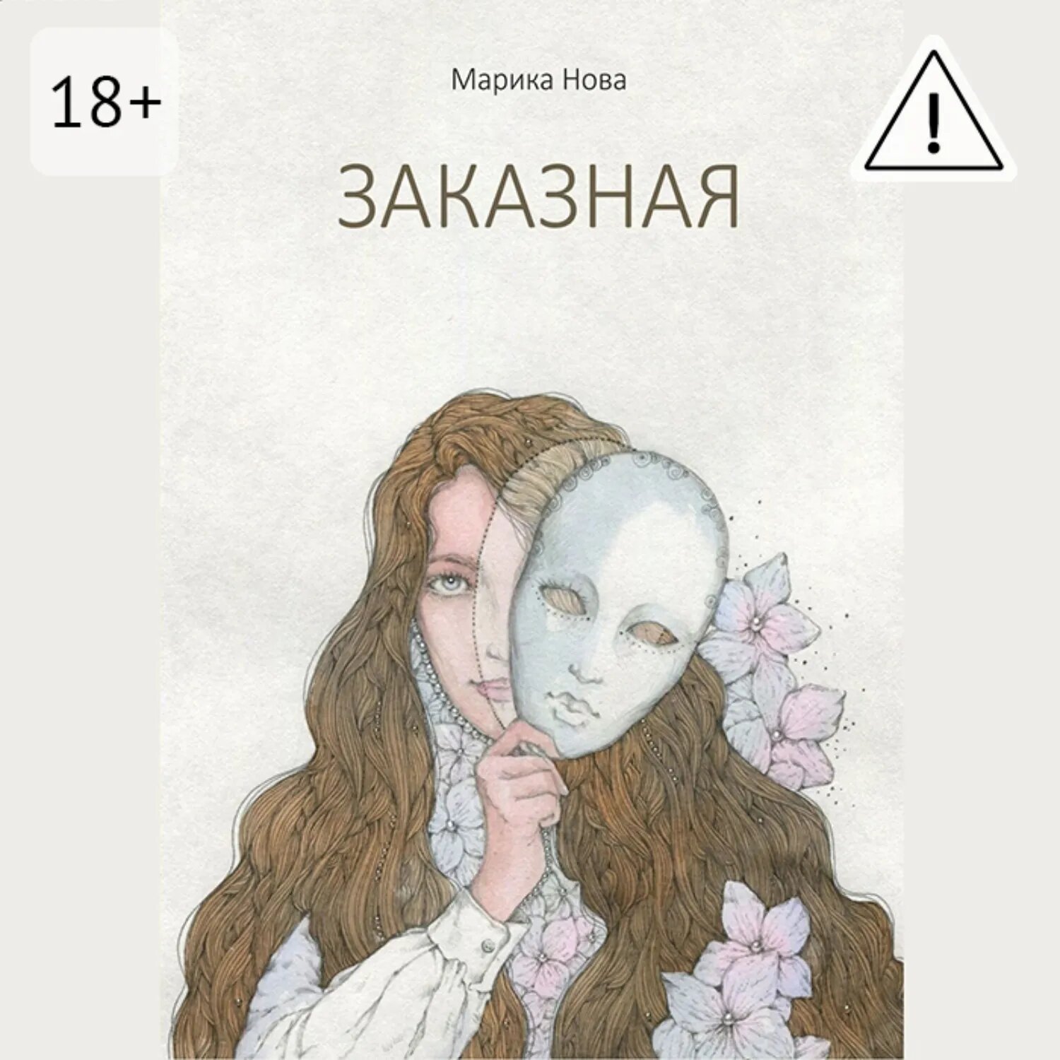 Заказная [Аудиокнига]
