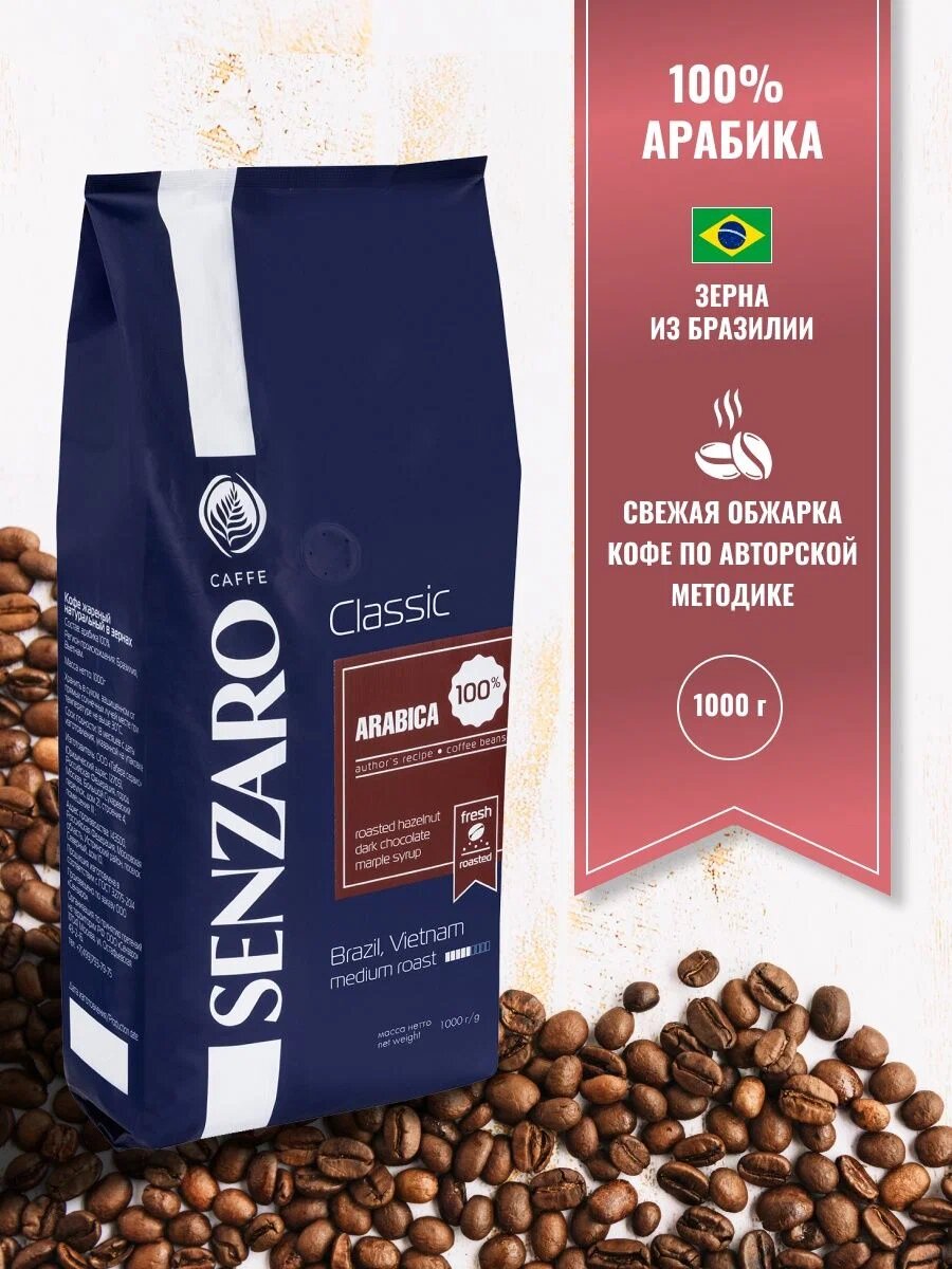 Кофе в зёрнах Senzaro Classic Cвежеобжаренный зерновой кофе 1 кг