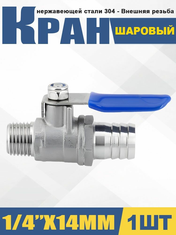 Кран шаровой 1/4" с внешней резьбой, пневматический, штуцер 14 мм елочка, 1 шт.