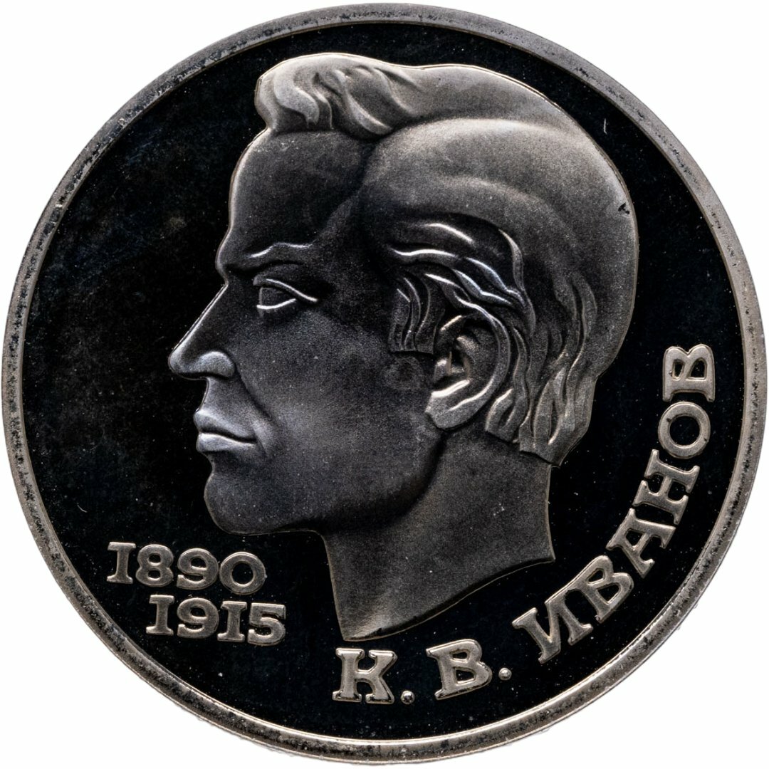1 рубль 1991 Proof "100 лет со дня рождения чувашского поэта К В Иванова", Мельхиор медь-никель