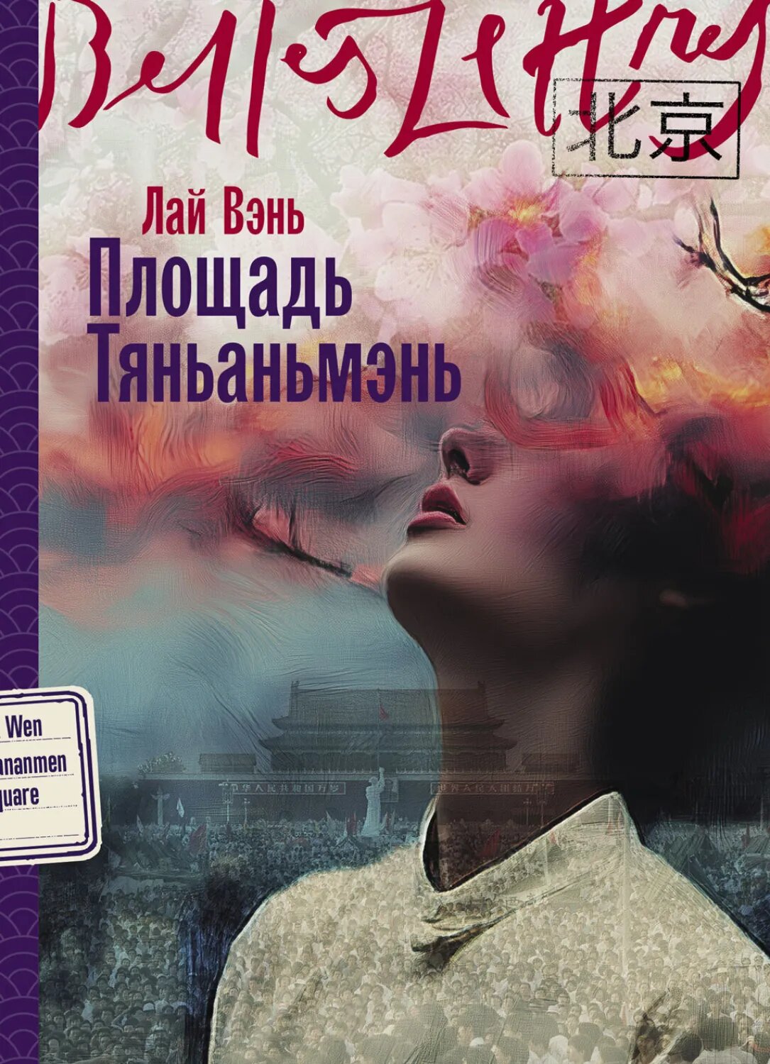 Площадь Тяньаньмэнь [Цифровая книга]