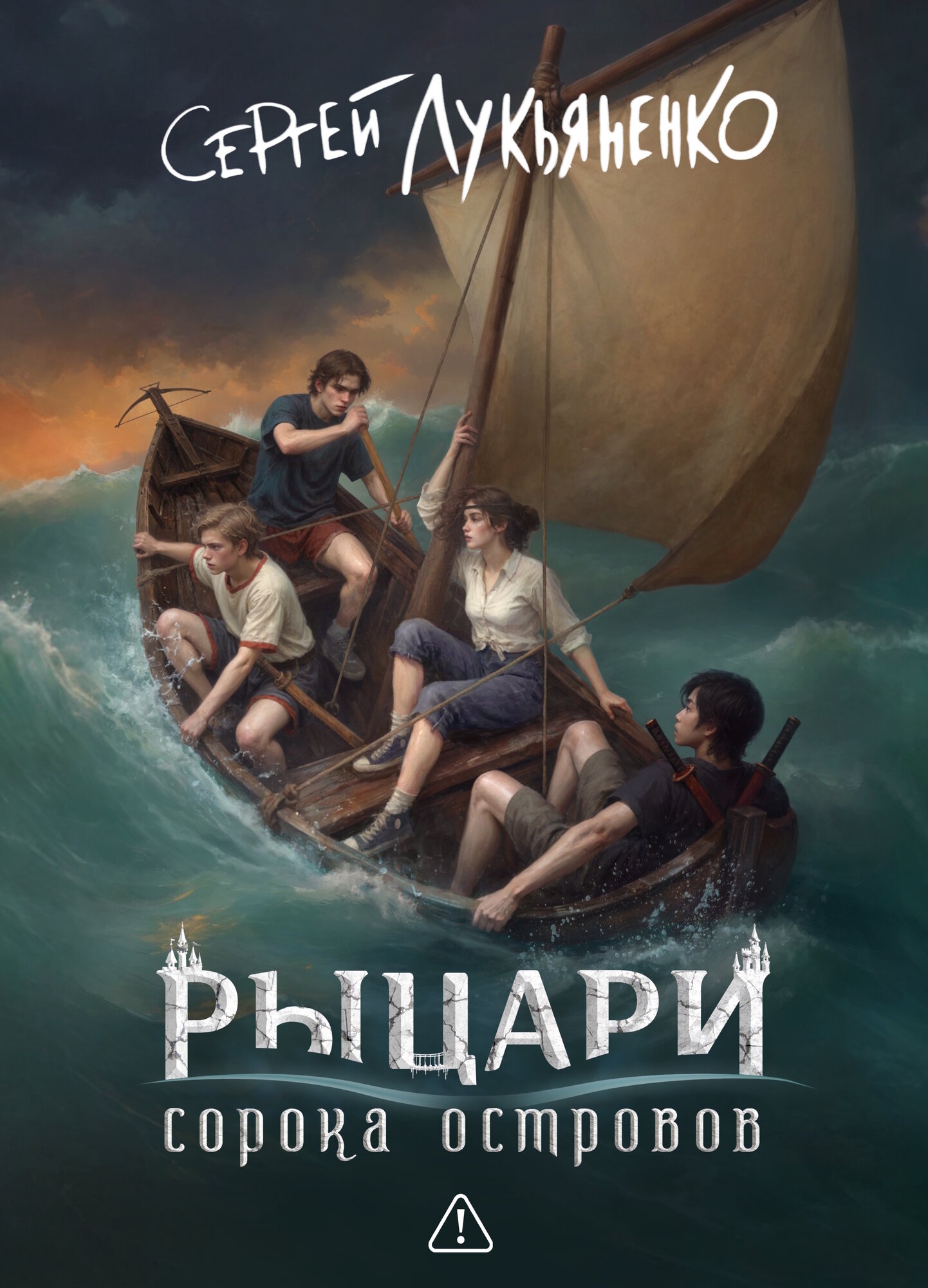 Рыцари сорока островов. Коллекционное издание / Сергей Лукьяненко / Тираж 1000 экземпляров /