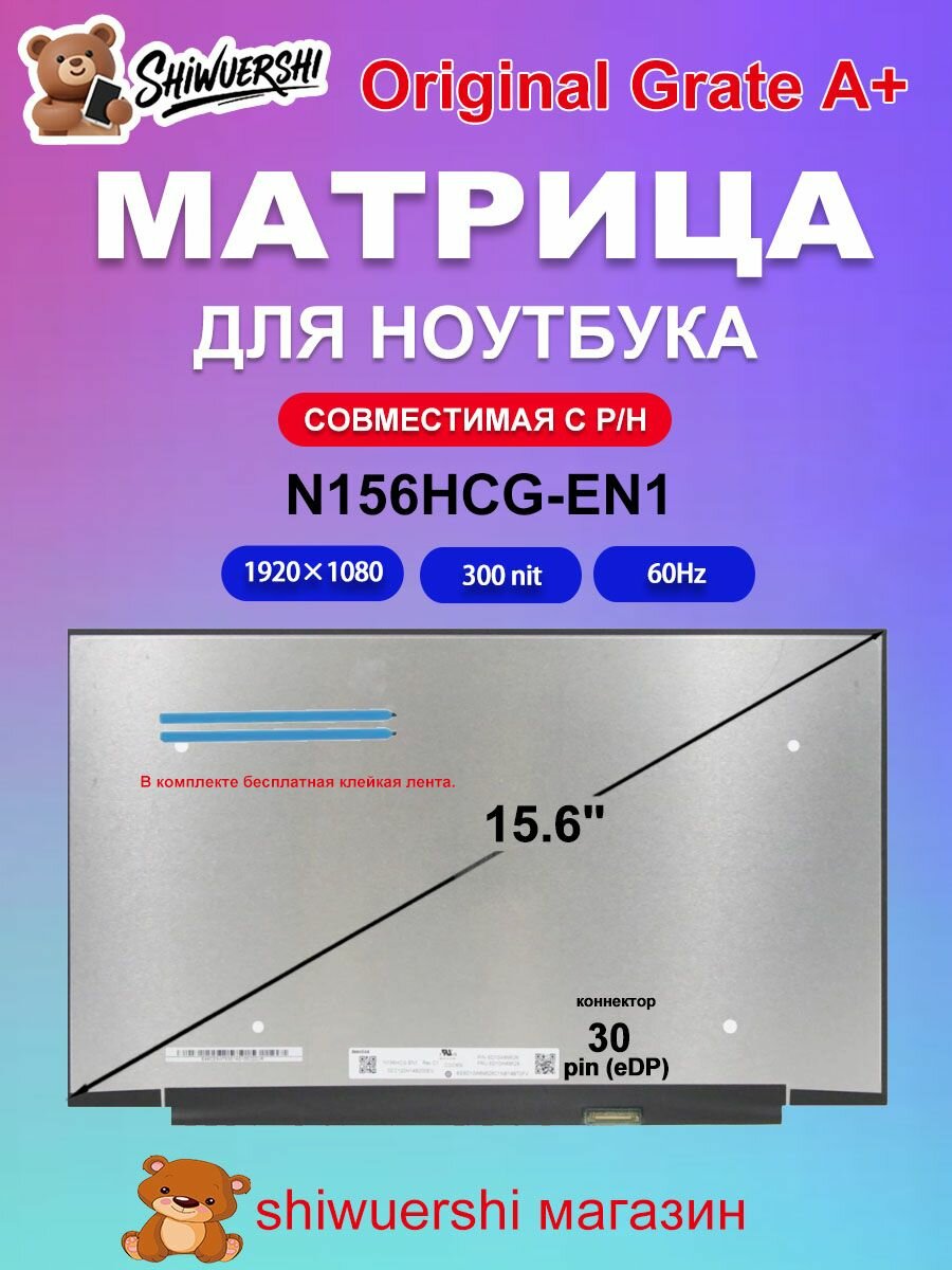 Monitor для ноутбука 15.6" N156HCG-EN1 N156HCG EN1 коннектор 30 pin,1920*1080, IPS матовая
