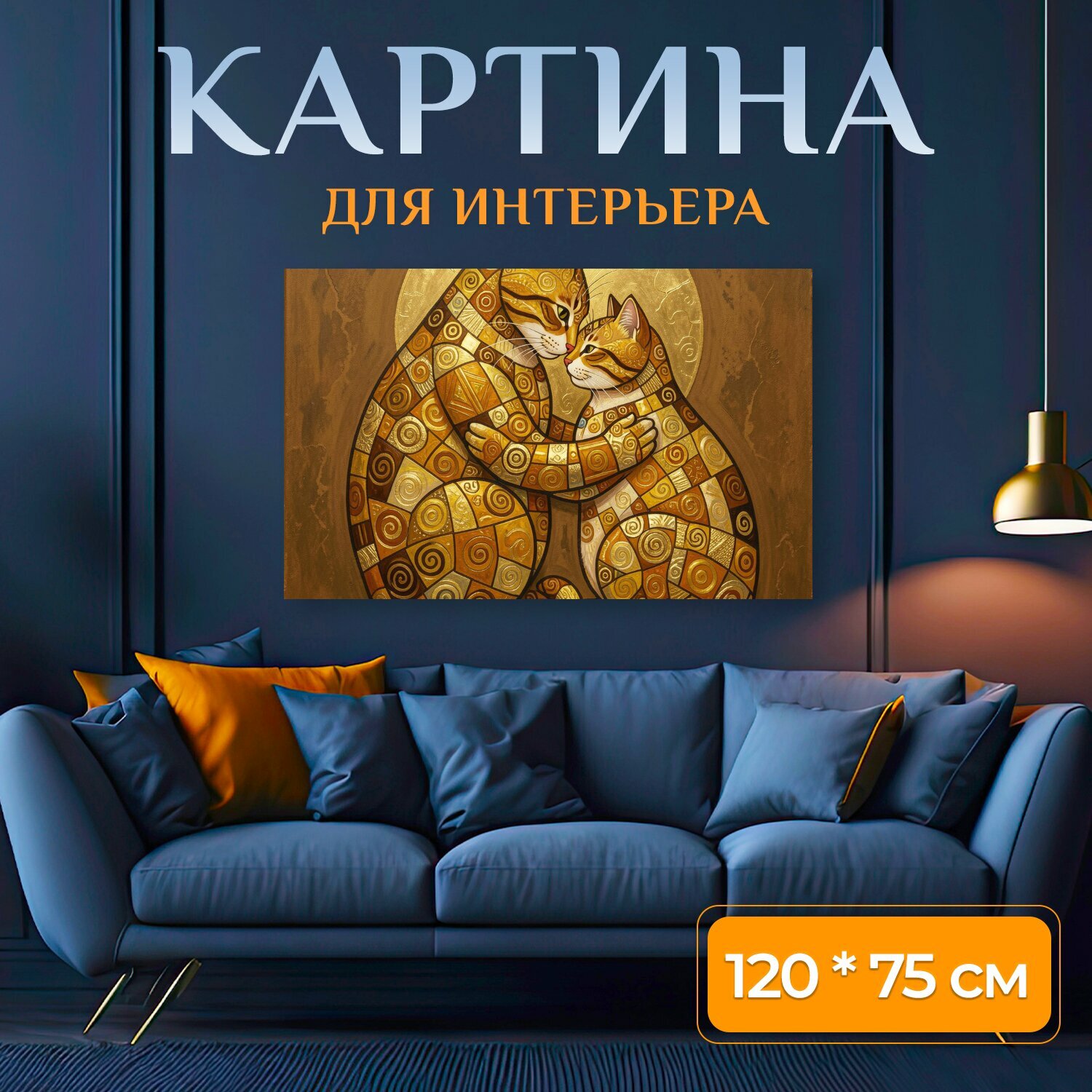 Картина на холсте "Два кота в объятиях. Нежная сцена с двумя кошками, прижимающимися друг к другу на фоне золотого круга. Орнаментальная." на подрамнике 120х75 см. для интерьера