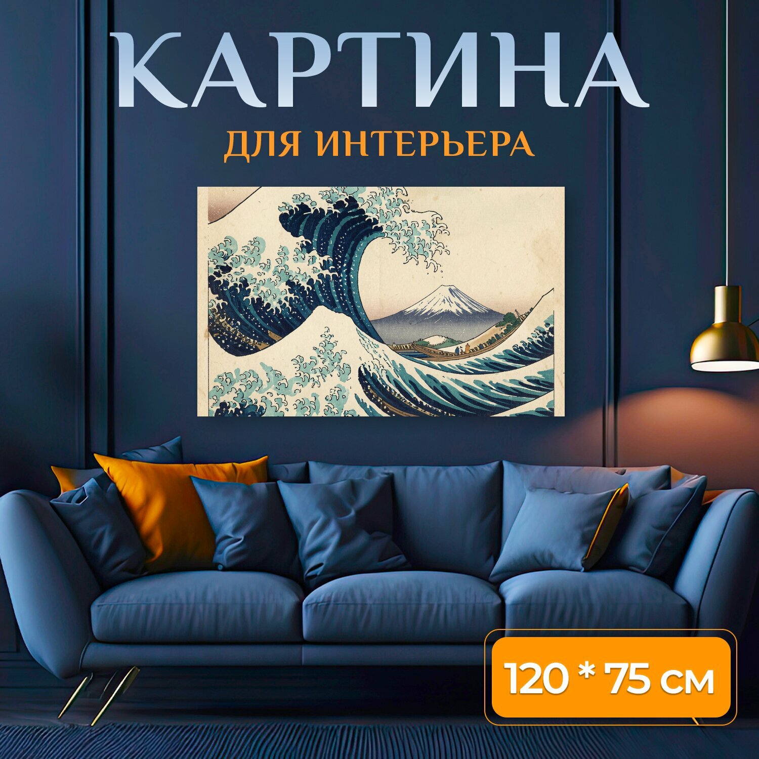 Картина на холсте "Волна и гора Фудзи. Японская гравюра в стиле укиё-э: огромный морской вал, заснеженная вершина вдали, лодки у берега." на подрамнике 120х75 см. для интерьера