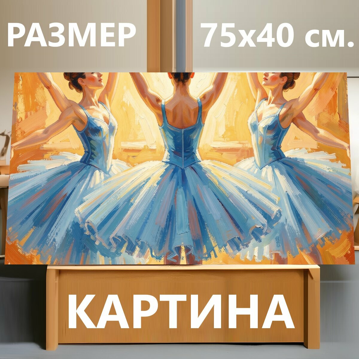 Картина на холсте "Три балерины в танце. Живописная сцена с тремя танцовщицами в голубых пачках, изящные позы и поднятые руки. Тёплое золотое." на подрамнике 75х40 см. для интерьера