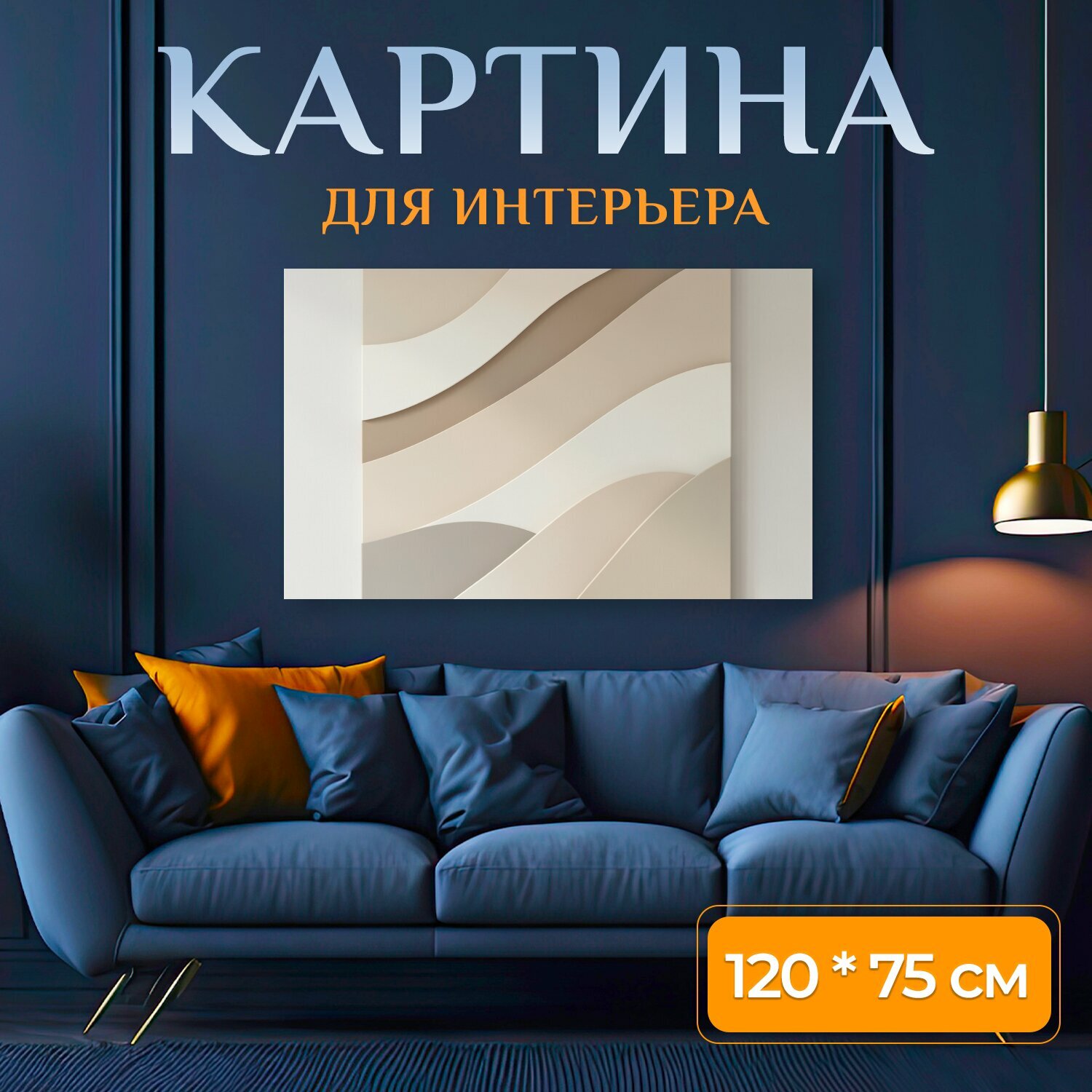 Картина на холсте "Абстрактные волны в бежевых тонах. Минималистичная композиция с плавными изгибами и слоями в кремово-бежевой палитре." на подрамнике 120х75 см. для интерьера