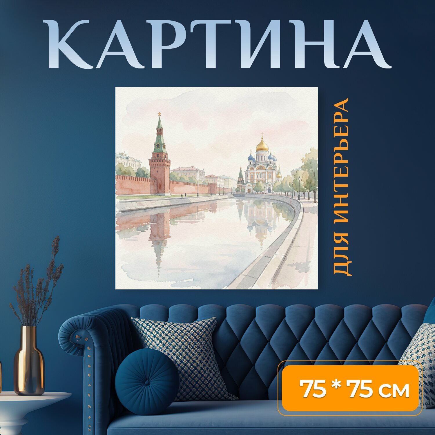 Картина на холсте "Московский кремль у набережной. Акварельный городской пейзаж с древними башнями, золотыми куполами и отражением в воде." на подрамнике 75х75 см. для интерьера