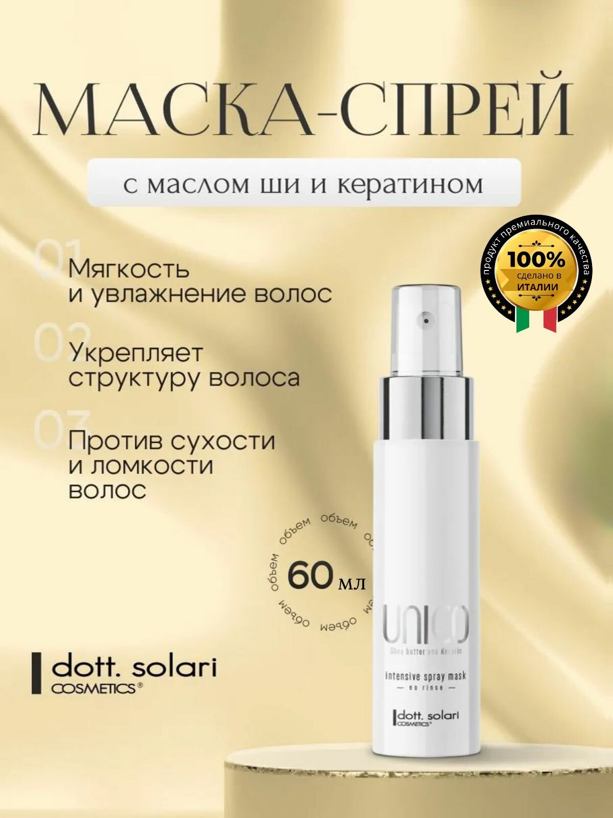 Маска-спрей унико /UNICO с кератином и маслом ши восстановление и блеск за одно распыление, 60 мл белая