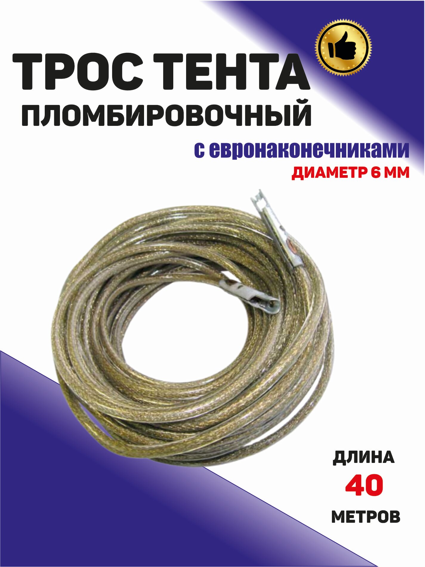Трос крепления тента пломбировочный длина 40 м.