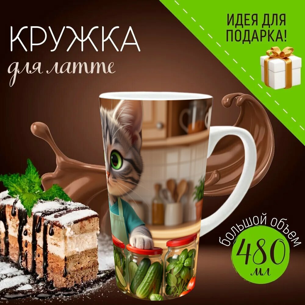 Кружка латте керамическая большая для чая и кофе с прикольным принтом "Кот на кухне с овощами. Милый мультяшный котенок в фартуке стоит на светлой кухне среди банок с." 500 мл.