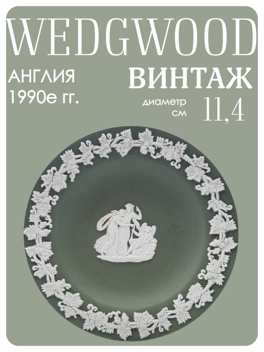 Тарелка Wedgwood, jasperware, Спящий амур, винтаж