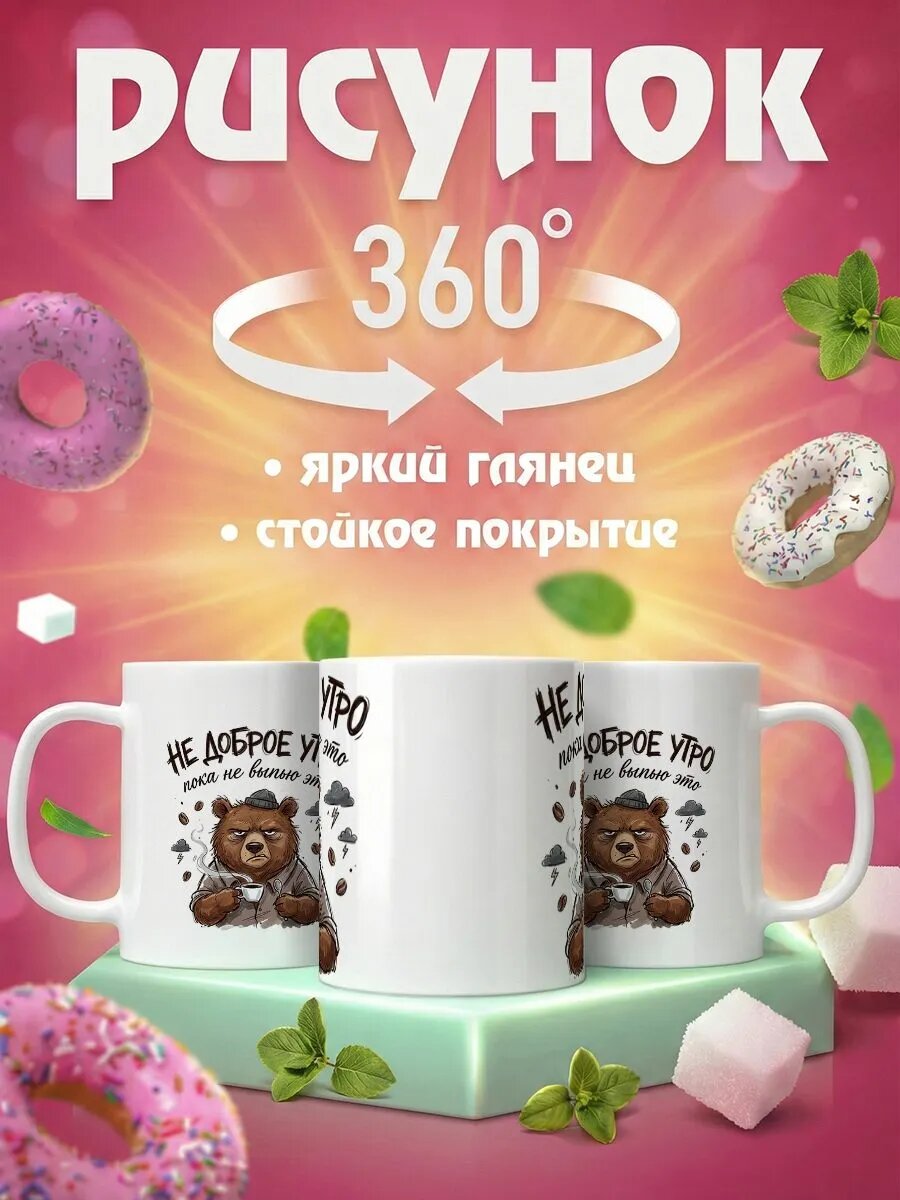 Кружка Не доброе утро — фото 1