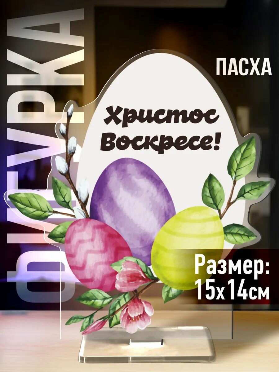 Акриловая фигурка на Пасху Яйцо