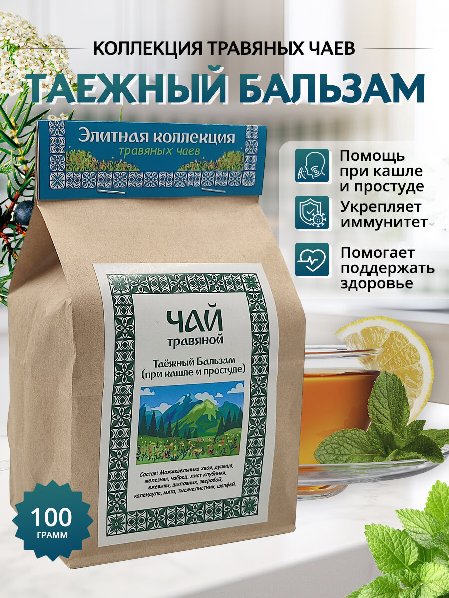 Травяной чай Таёжный Бальзам /при кашле и простуде/ натуральный сбор из трав для здоровья 100г