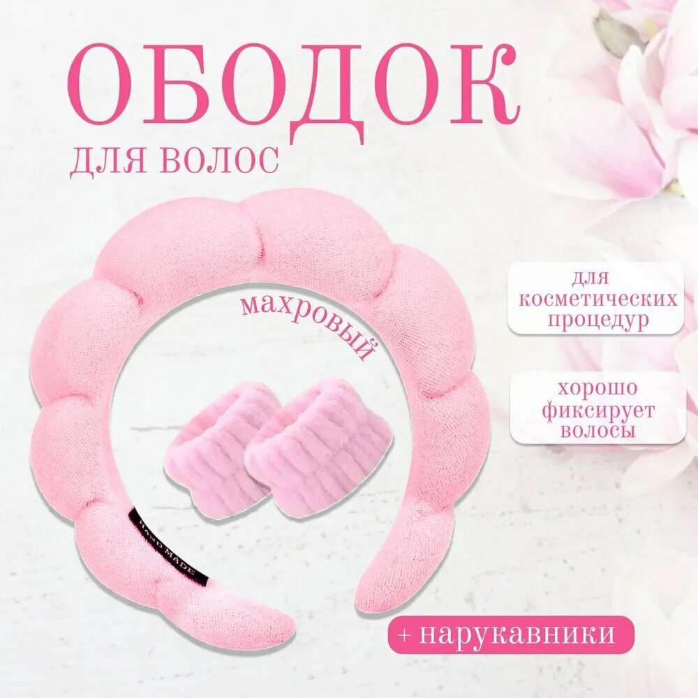 Ободок и нарукавники для умывания и макияжа лица/ махровый/ косметический