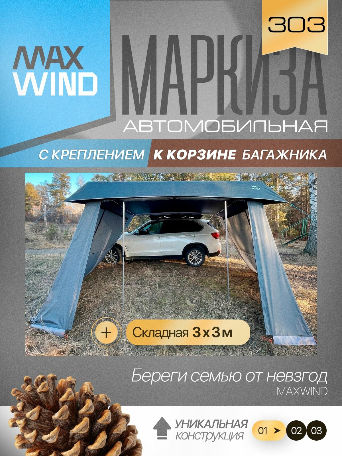 MAXWIND 303 Маркиза автомобильная 3х3м (300х300) к корзине багажника, навес для кемпинга, пикника, от солнца и дождя