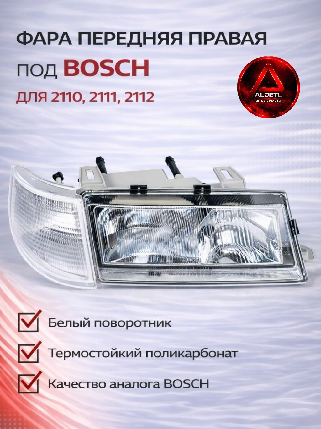 Фара передняя правая Под BOSCH с белым поворотником для 2110,2111,2112 ( 110,111 112)-качественная замена