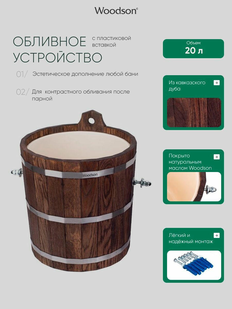 Обливное устройство для бани Woodson 20л в темном, дубовое ведро с пластиковой вставкой, для сауны