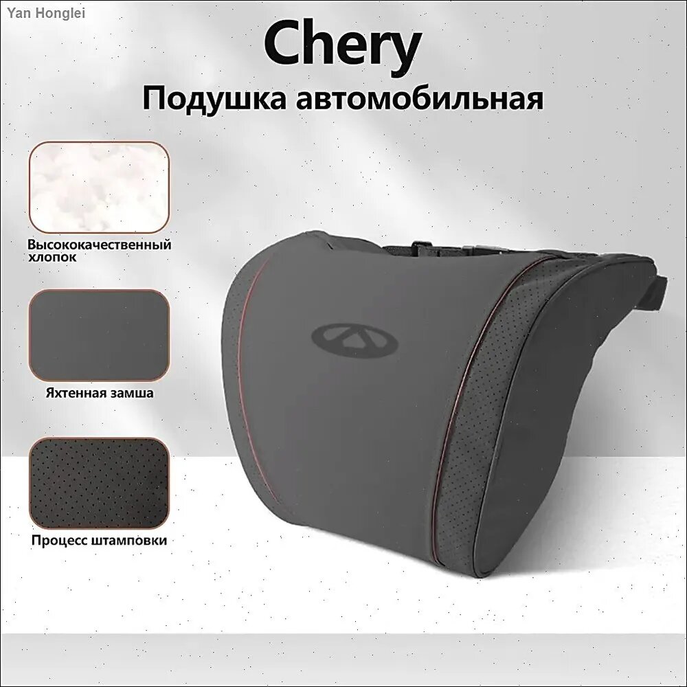 Подушка автомобильная Chery На подголовник из экозамши для разных моделей, 1 шт.