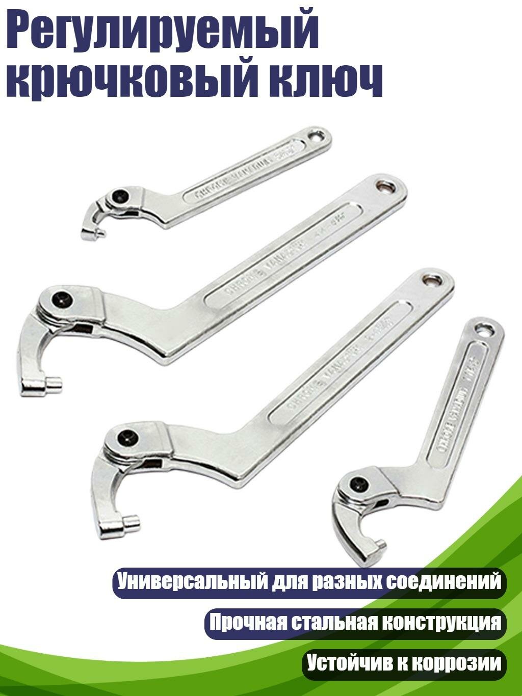 Регулируемый крючковый ключ, 4 шт. - круглая головка