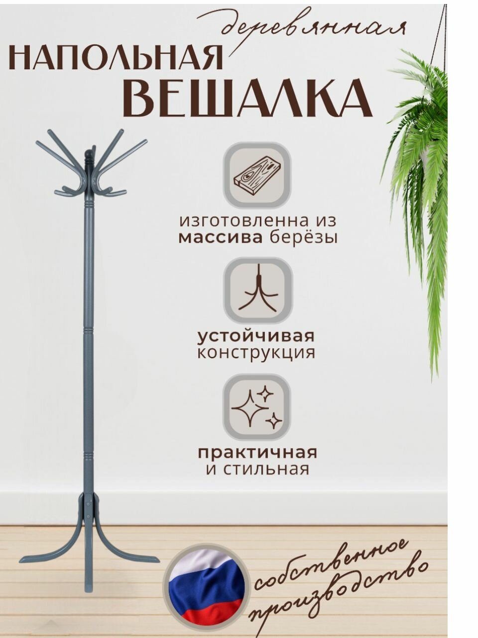 Вешалка напольная деревянная для верхней одежды в прихожую
