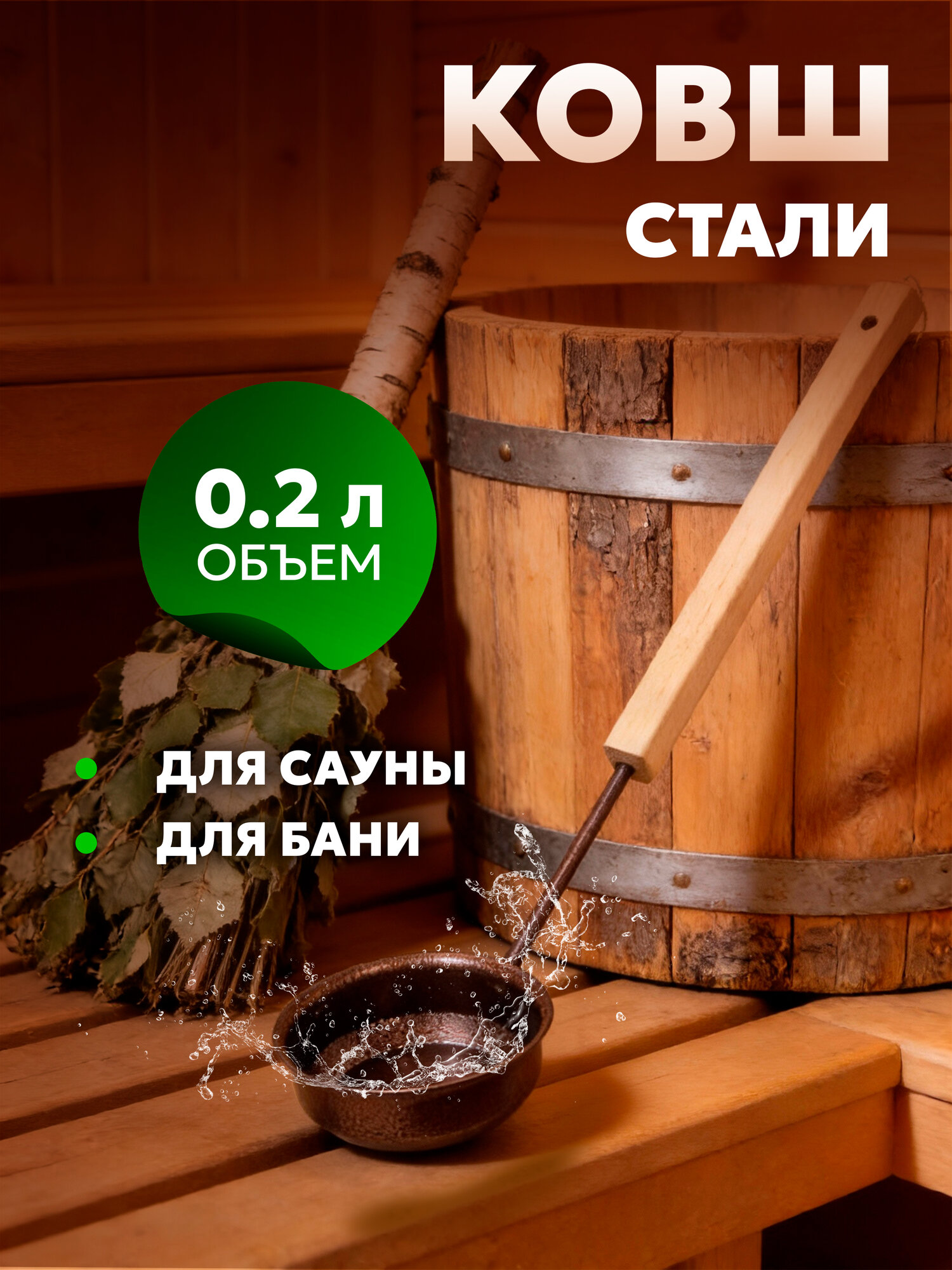 Черпак 0,2 л, медь МЧ-3 для бани и сауны