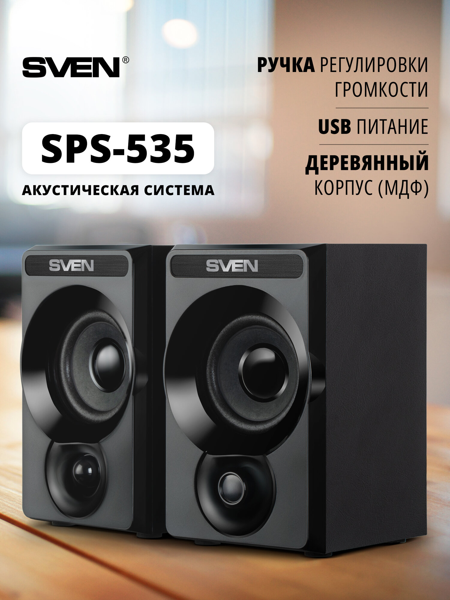 Проводные компьютерные колонки 2.0 SVEN SPS-535 в деревянном корпусе, 6 Вт