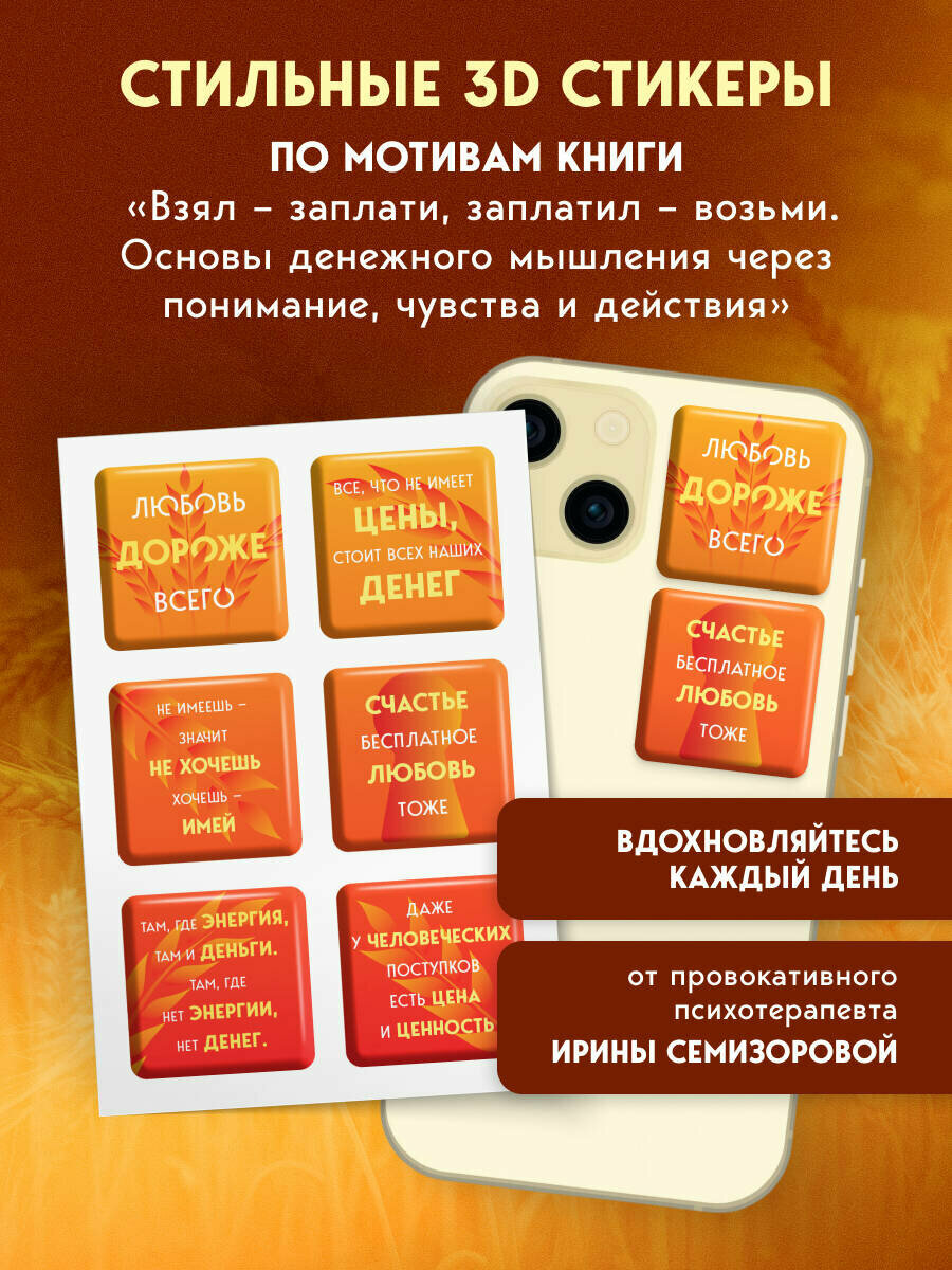 Семизорова И. Н. Любовь дороже всего (Набор 3D стикеров (6 шт.)
