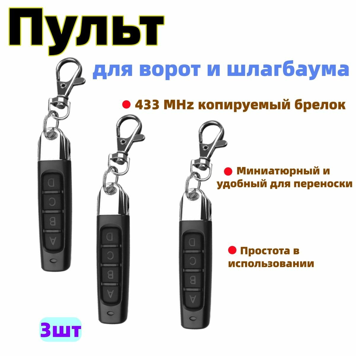 Пульт универсальный 433 МГц для ворот, гаража и шлагбаума брелок