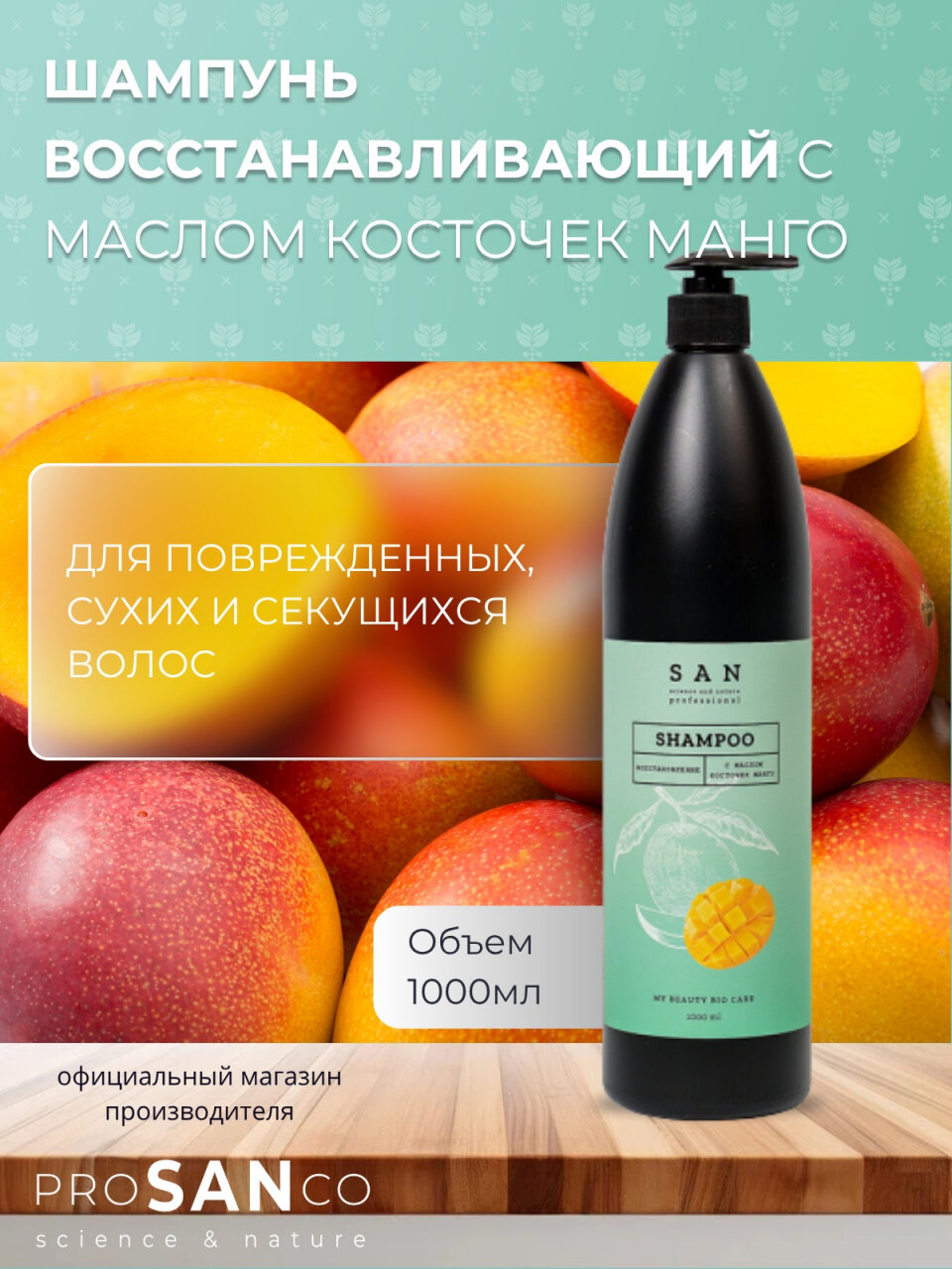 PROSANCO Шампунь восстанавливающий с маслом косточек манго 1000мл