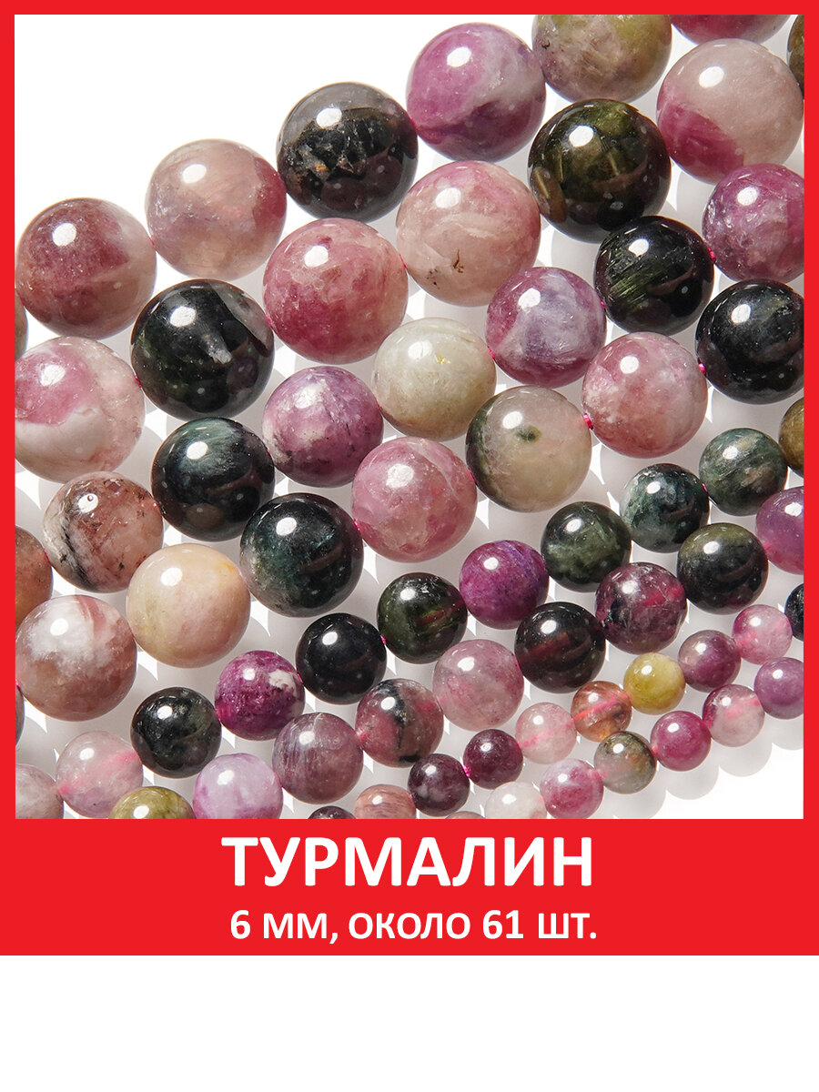 Турмалин 6 мм, бусины из натурального камня на нитке (около 61 шт)