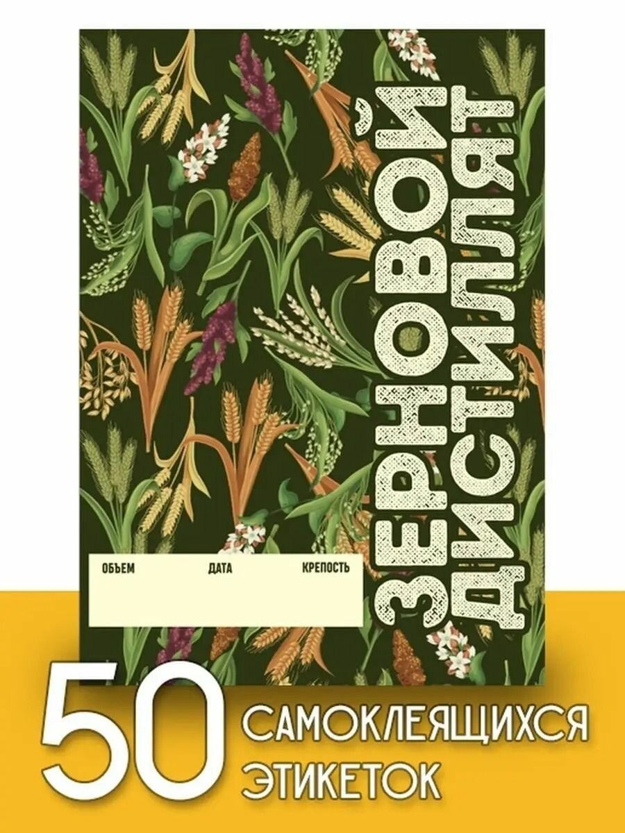 Этикетки "Зерновой дистиллят", 50 шт (паттерн), для бутылок, самоклеящиеся