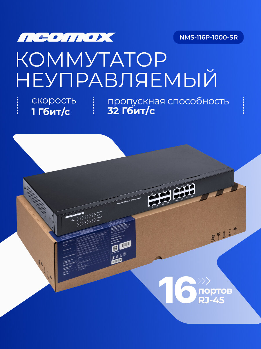 Коммутатор NMS-116P-1000-SR NEOMAX Неуправляемый 16 портов 1000 Мбит/сек