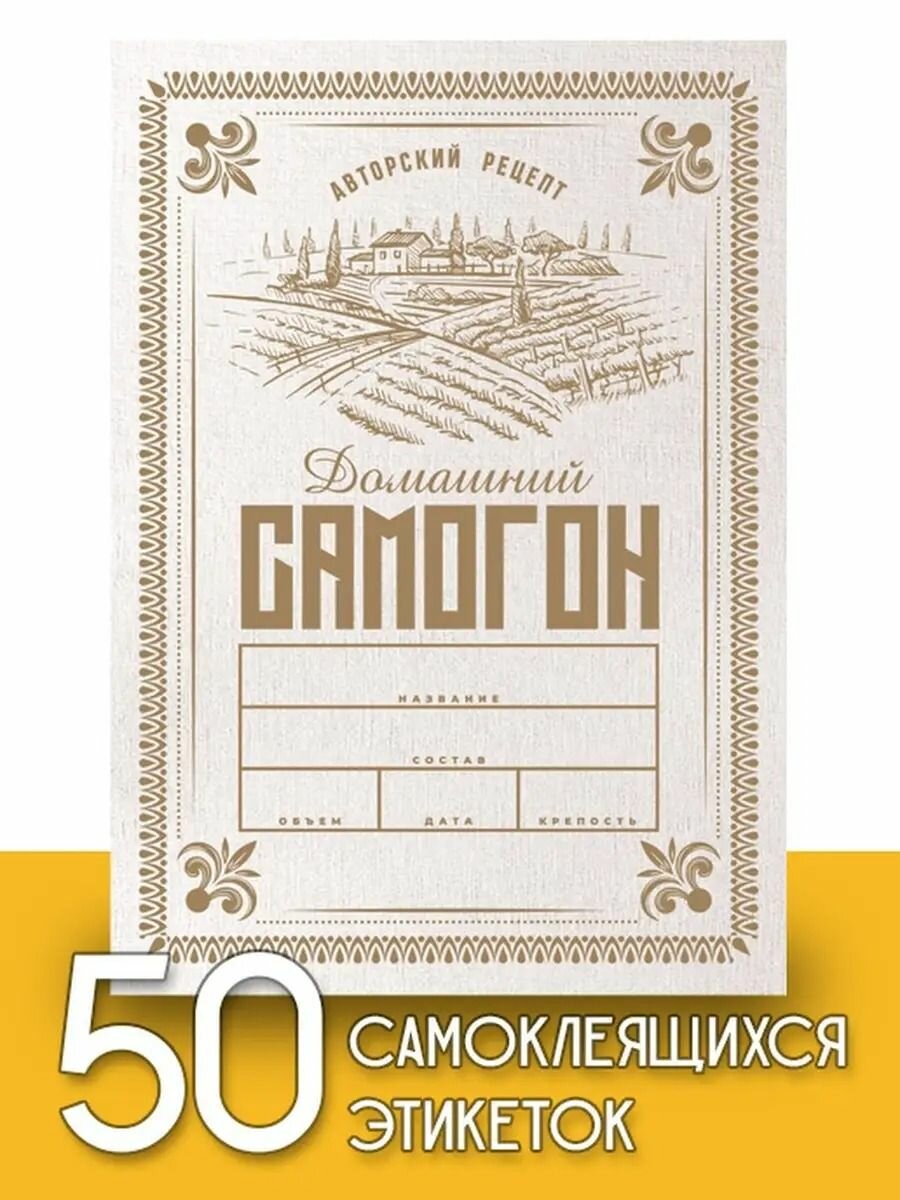 Этикетки "Домашний самогон v.2", 50 шт, для бутылок, самоклеящиеся