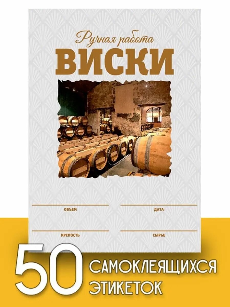 Этикетки "Виски", 50 шт (акварель), для бутылок, самоклеящиеся
