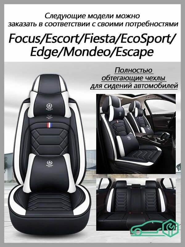 Ford Focus, Escort, Fiesta, EcoSport, Edge, Mondeo, Escape, Полностью обтегающие чехлы для сидений автомобилей
