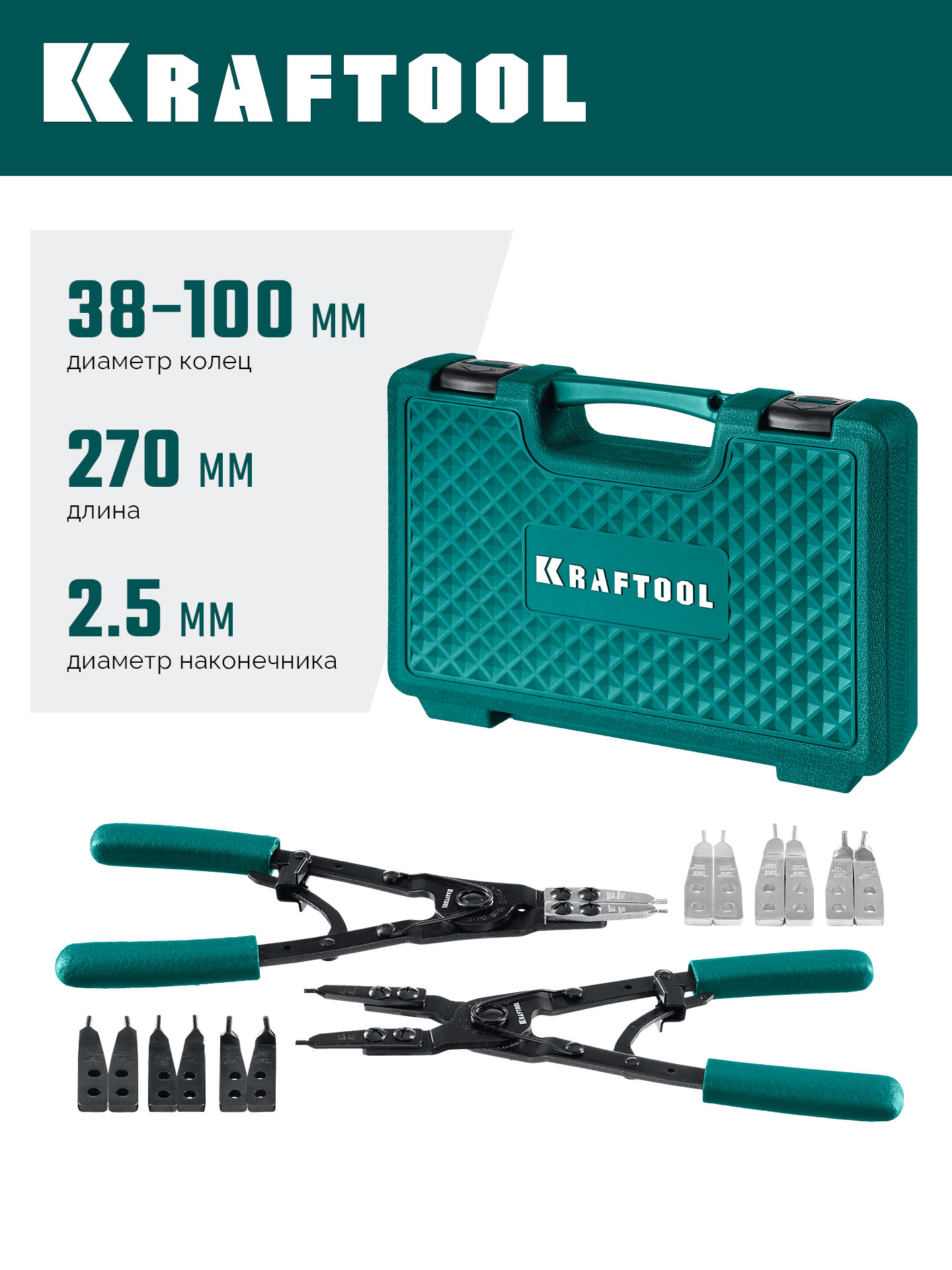 KRAFTOOL HEAVY 270 внешний/внутренний, съемник стопорных колец (22814)