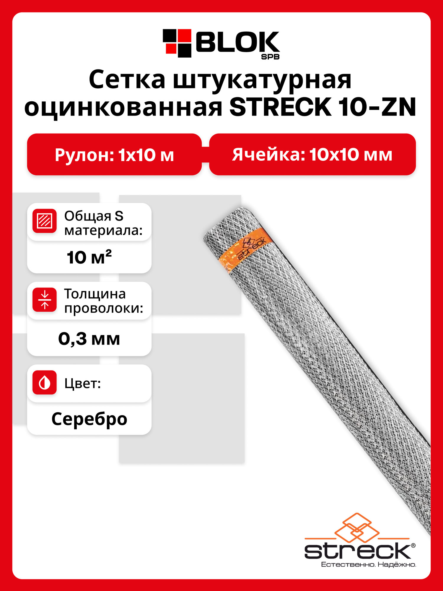 Сетка ЦПВС оцинкованная STRECK 10-Zn (яч. 10х10 мм, 1х10 м) штукатурная