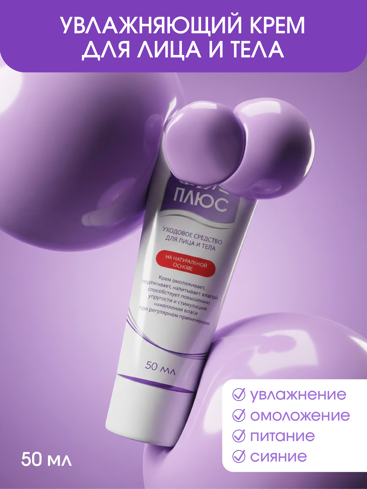Фито плюс, уходовое средство для лица и тела: увлажнение, питание, лифтинг-эффект, туба 50 мл