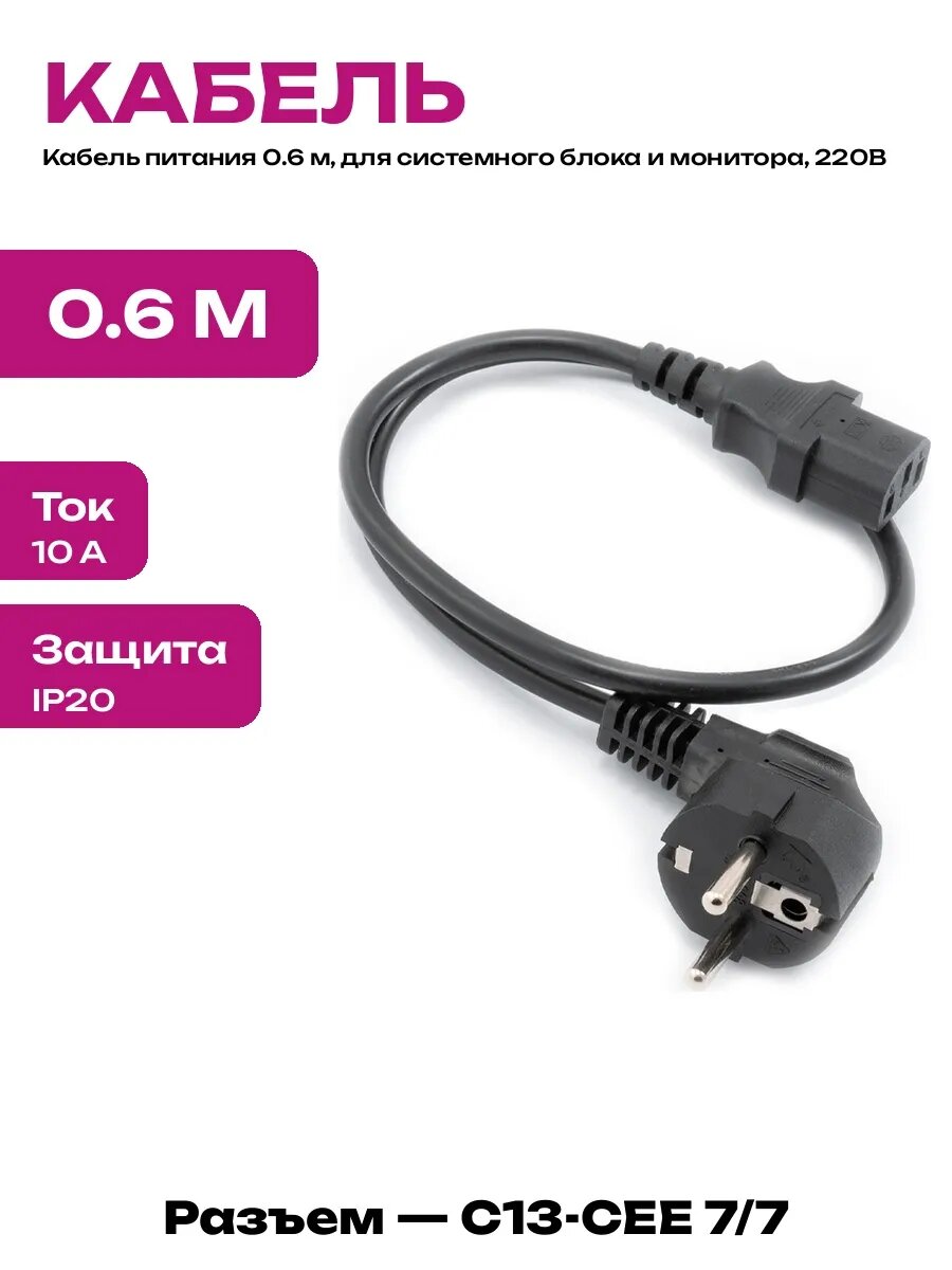 Кабель питания 0.6 м, провод С13 для ИБП, сечение 3х0.75 мм2