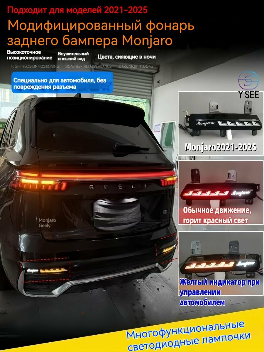 GEELY Monjaro 2021-2025 модифицированные фары заднего бампера 2 комплекта