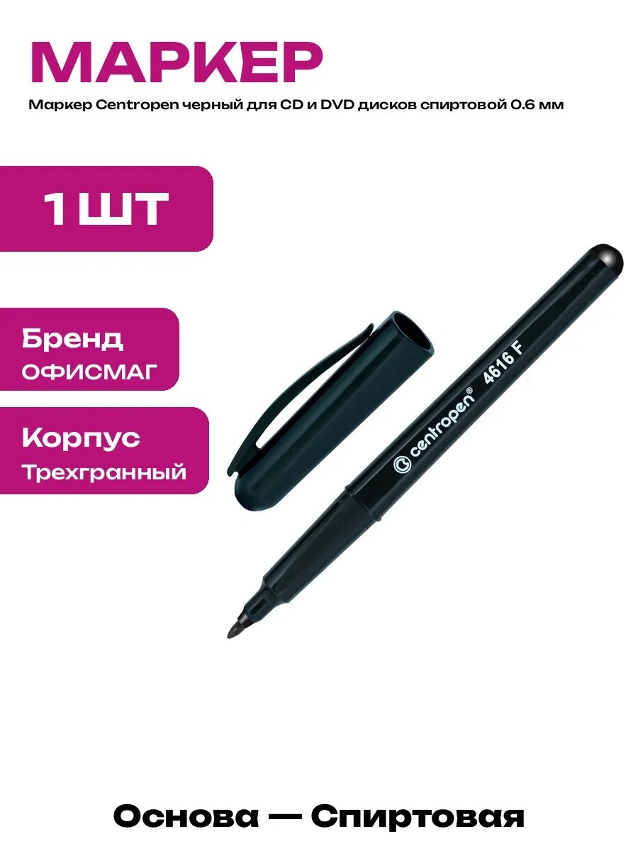 Черный маркер Centropen для дисков CD и DVD перманентный 0.6