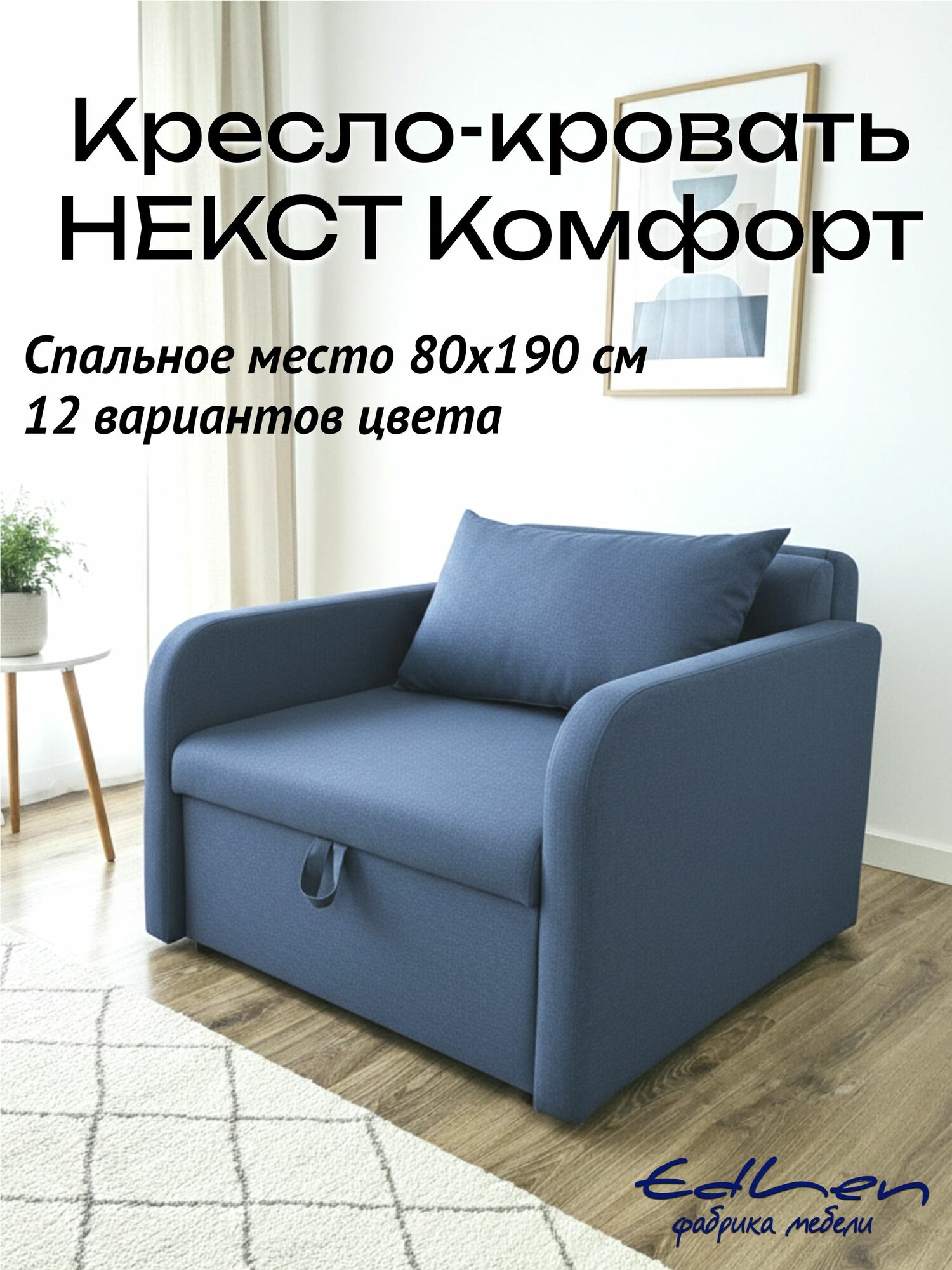 Кресло-кровать Некст Комфорт рогожка Denim EDLEN