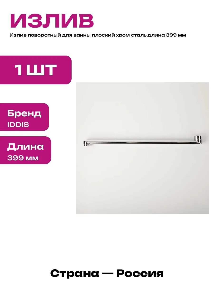 Плоский излив для смесителя в ванную хром сталь длина 399 мм